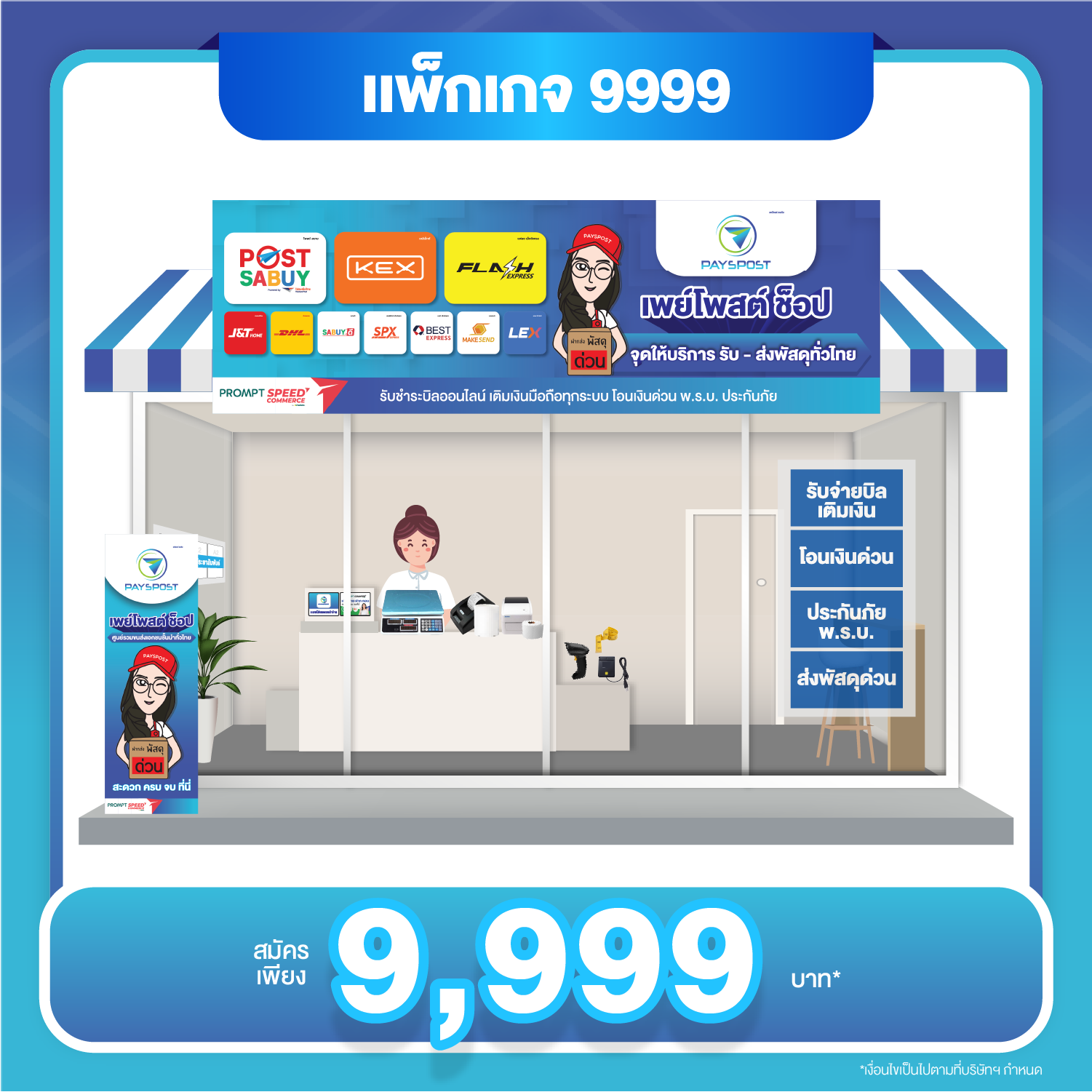แพ็กเกจ - payspost